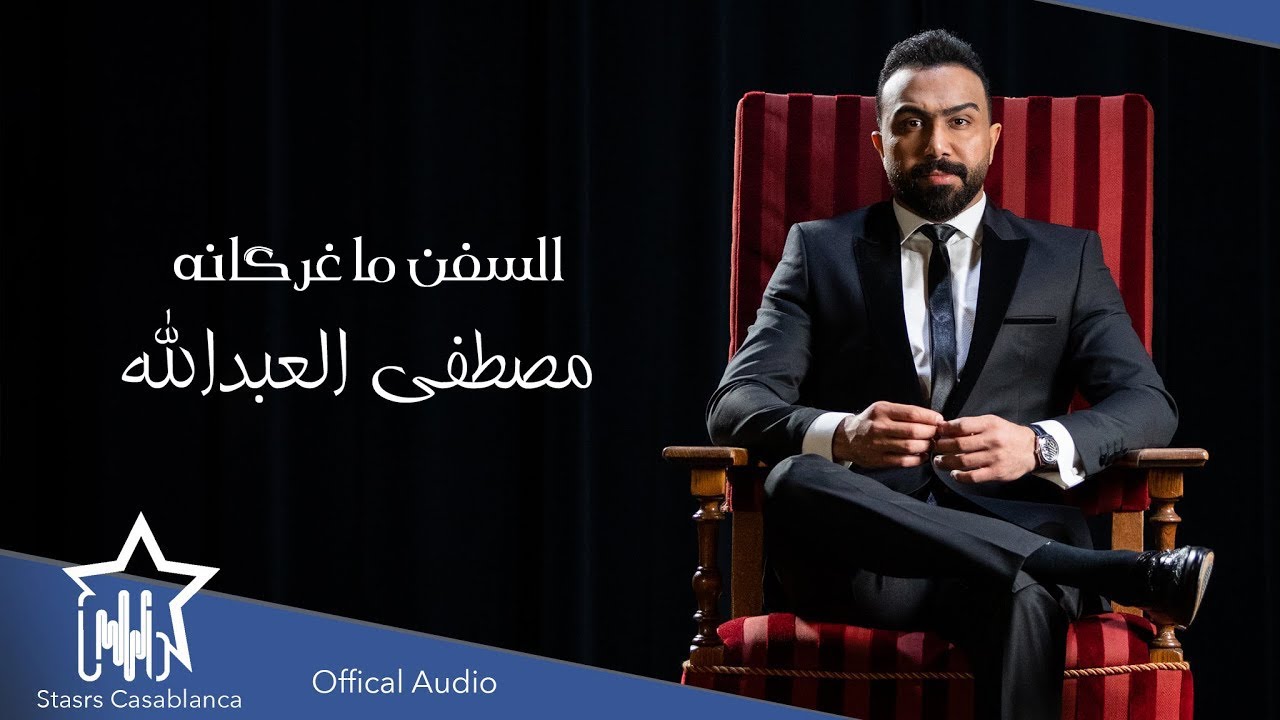 مصطفى العبدالله - السفن ما غرگانه (حصرياً) 2021 | Mustafa Al-Abdullah ...