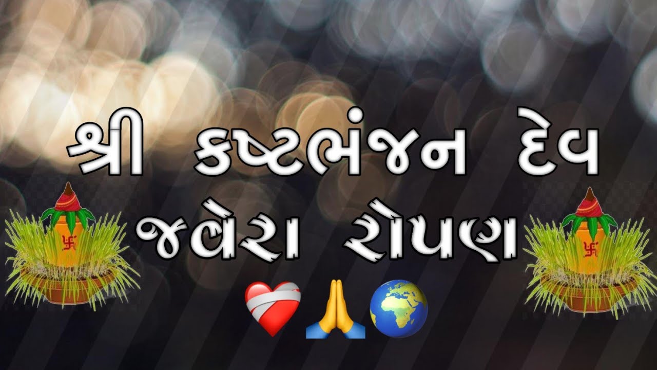 શ્રી કષ્ટભંજન દેવ જવેરા રોપણ 🙏#biliya #viral #shortvideo #youtube # ...