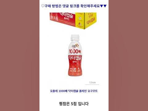 요플레 1000배 닥터캡슐 플레인 요구르트, 130ml, 8개입 가성비 꿀맛 #shorts 내돈내산 - YouTube