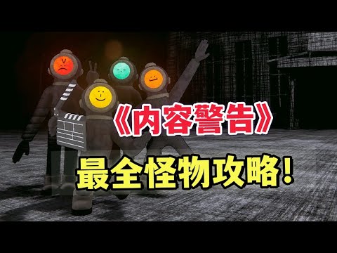 【内容警告】全怪物攻略！保姆级攻略指南！Content Warning - YouTube