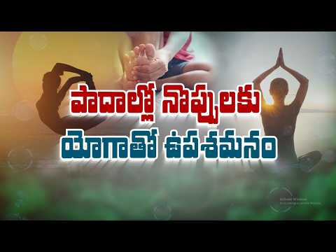 పాదాల్లో నొప్పులకు యోగాతో ఉపశమనం | Relieve Foot Pain with Yoga | Sukhibhava | ETV Life