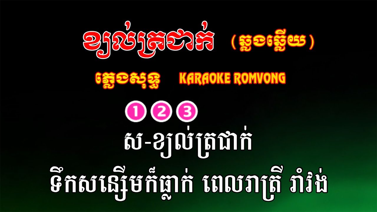 Karaoke Romvong ខ្យល់ត្រជាក់ ភ្លេងសុទ្ធ Karaoke khmer 4K - YouTube