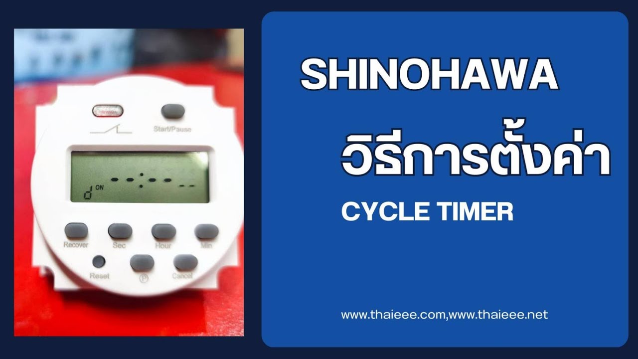 การต่อวงจรและตั้งเวลาTimer รุ่น SN - 102A ยี่ห้อ SHINOHAWA - YouTube