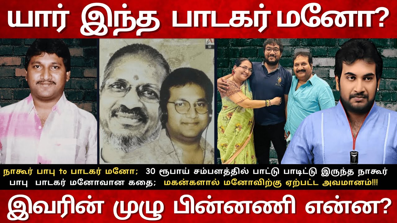 நாகூர் பாபு to பாடகர் மனோ; Singer Mano Real Life Story| Biography ...