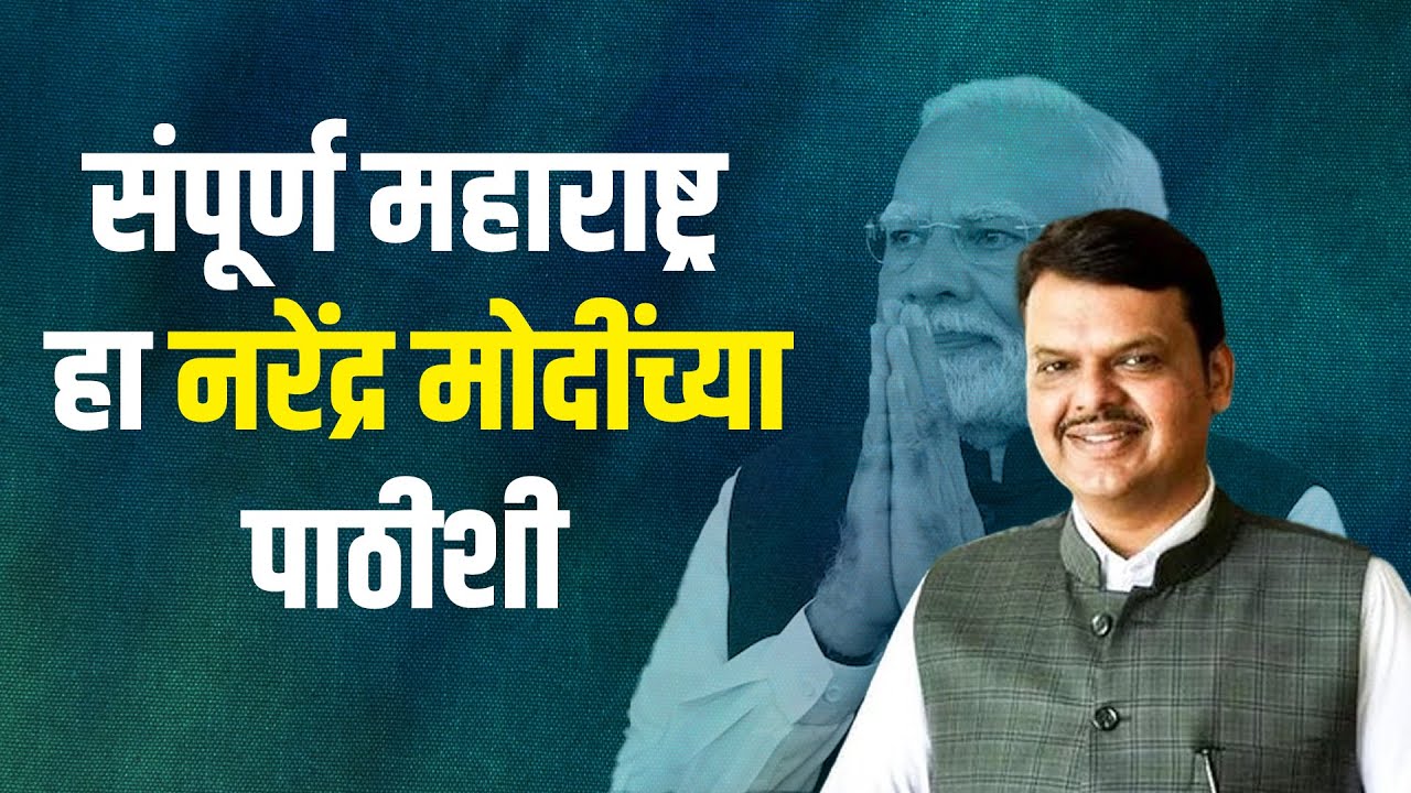 संपूर्ण महाराष्ट्र हा नरेंद्र मोदींच्यापाठीशी | Devendra Fadanvis ...