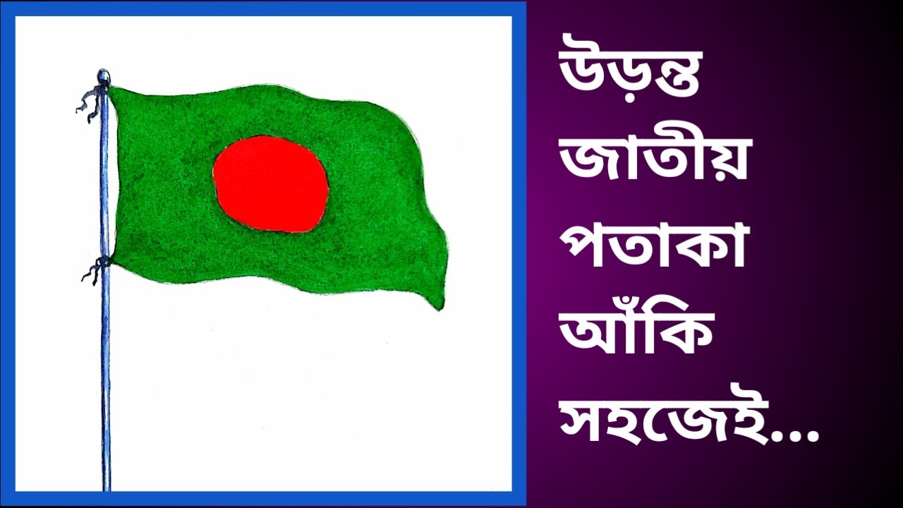 সহজে বাংলাদেশর উড়ন্ত পতাকা অংকন / Easy Bangladesh national flying flag ...