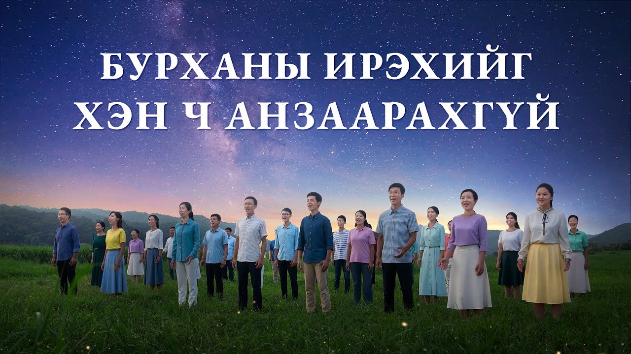 Христийн сүмийн дуу Бурханы ирэхийг хэн ч анзаарахгүй Youtube