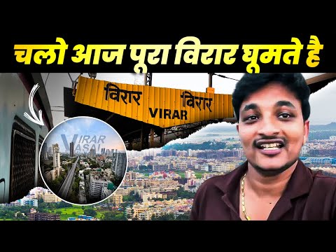 चलो आज पूरा VIRAR घूमते हैं  || Virar Full Tour 2025 || Mumbai Vlog