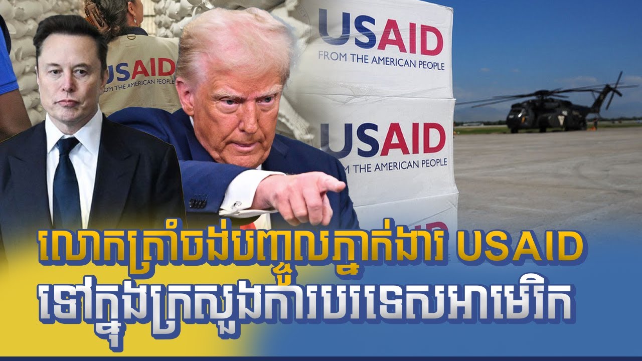 លោកត្រាំចង់បញ្ចូលភ្នាក់ងារ USAID : Trump’s USAID move sparks protests ...