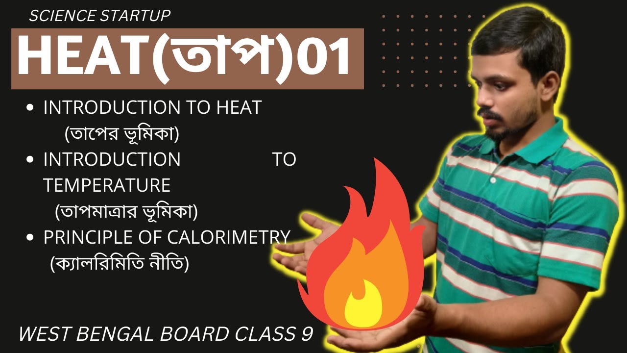 Heat(তাপ)01|Introduction to heat Principle of calorimetry|WB class 9 ...