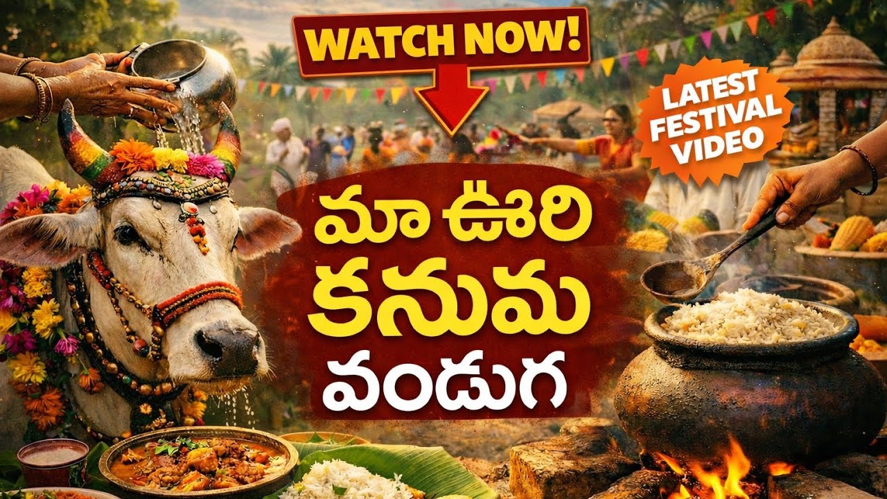 Maa Vuuri Kanuma Panduga Full Video watch Now || #kanuma #sankranthi # ...