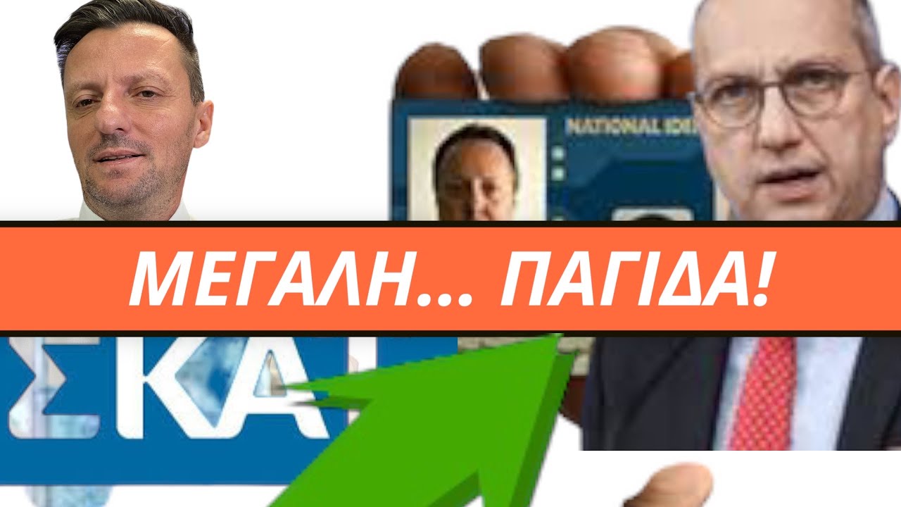 ΕΙΔΗΣΗ ΠΟΥ ΜΑΣ ΠΑΓΩΣΕ ! Με την νέα ταυτότητα θα παίρνεις και ….! - YouTube