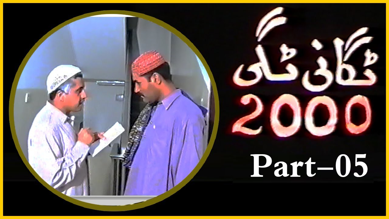 Tagani Taggi 2000 | Balochi Film | Anwar Gulaam | (Part-5) - YouTube
