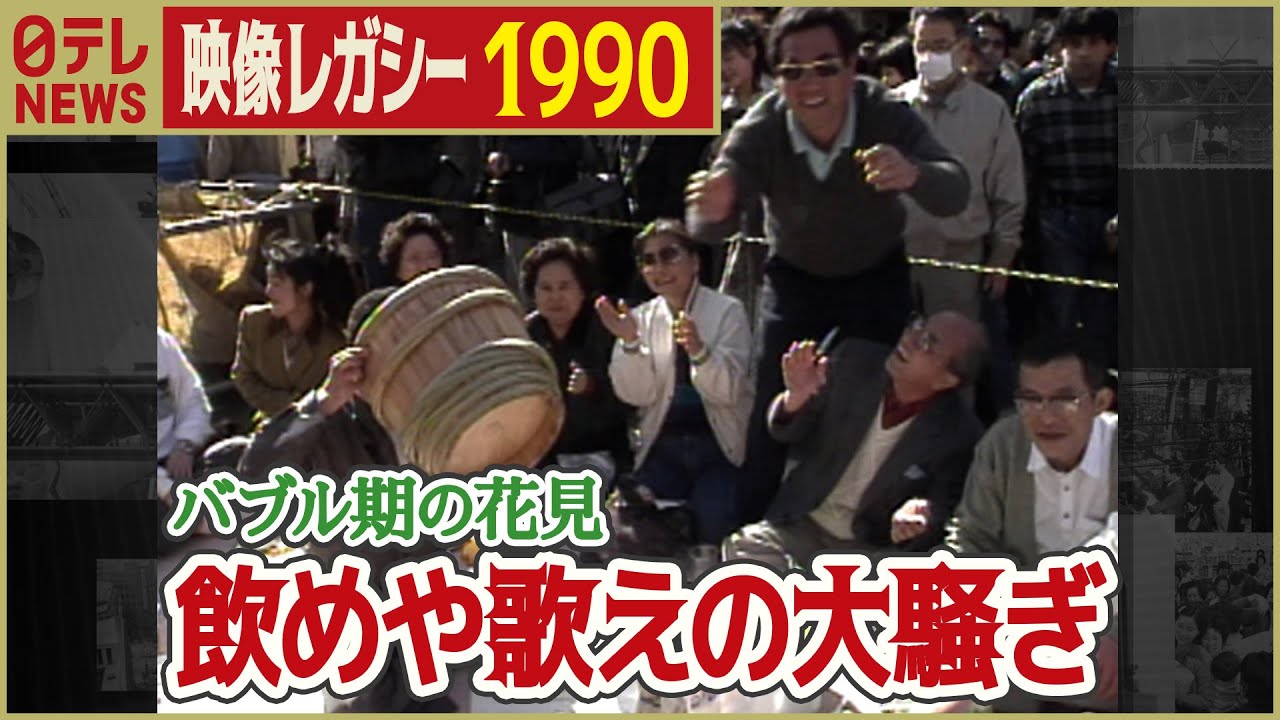 【バブル期の花見】1990年 バブル期で大盛り上がりの花見「日テレnewsアーカイブス」 Youtube