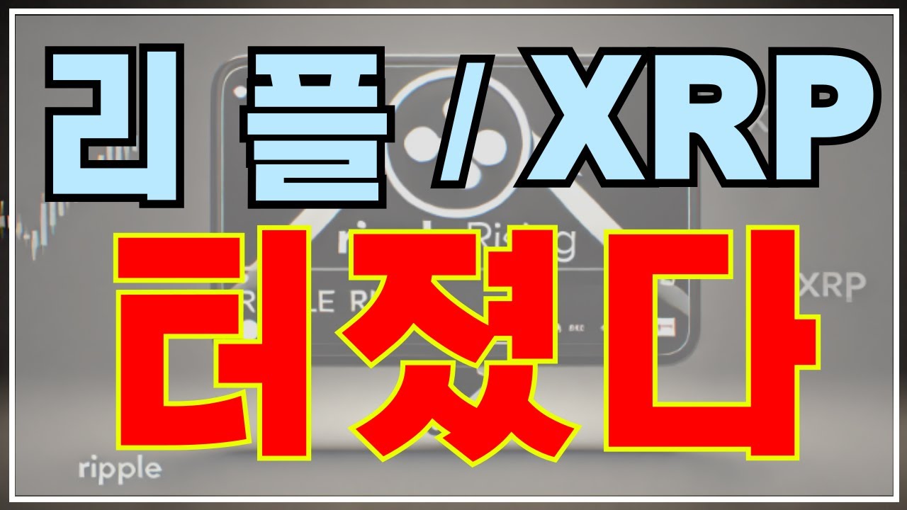 리플 Xrp 터졌다 Xrp 리플 리플전망 리플분석 리플코인 리플차트 리플재판 코인추천