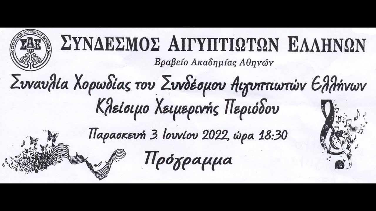 ΣΥΝΔΕΣΜΟΣ ΑΙΓΥΠΤΙΩΤΩΝ ΕΛΛΗΝΩΝ (VIDEOS) Η ΧΟΡΩΔΙΑ ΜΑΣ 3 ΙΟΥΝΙΟΥ 2022 ...