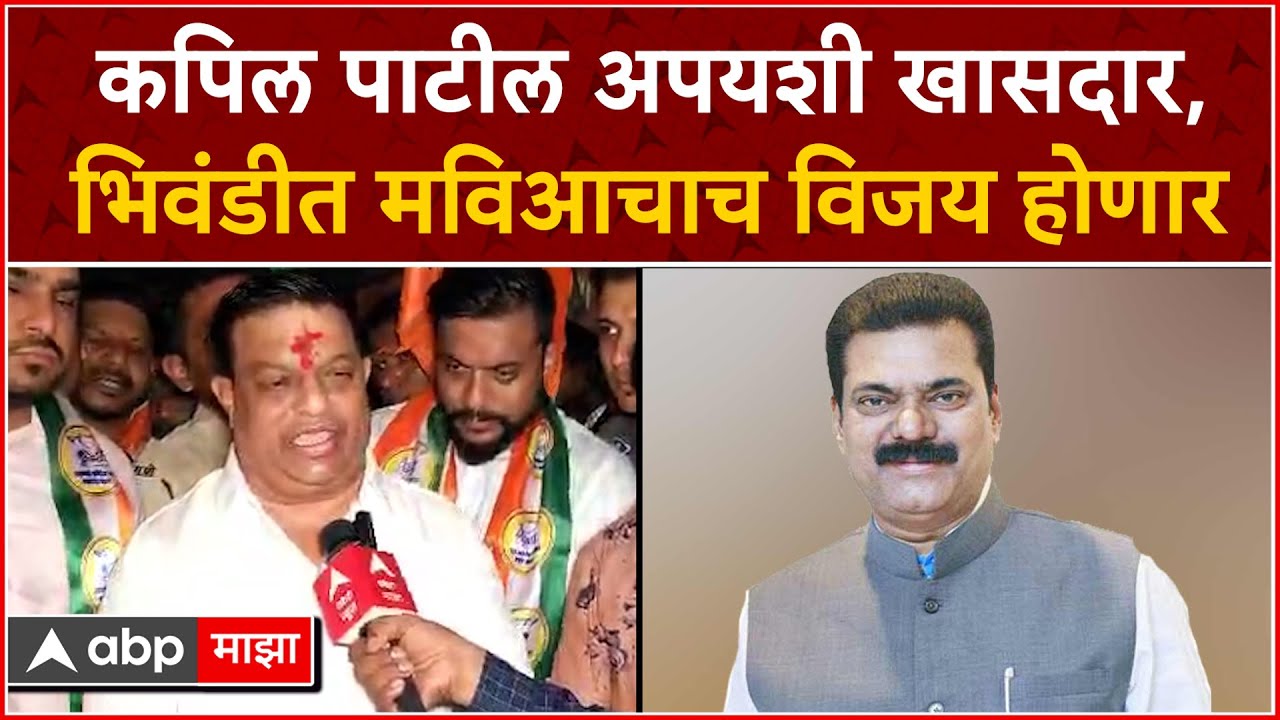 Suresh Mhatre on Kapil Patil : कपिल पाटील अपयशी खासदार, भिवंडीत मविआचाच ...