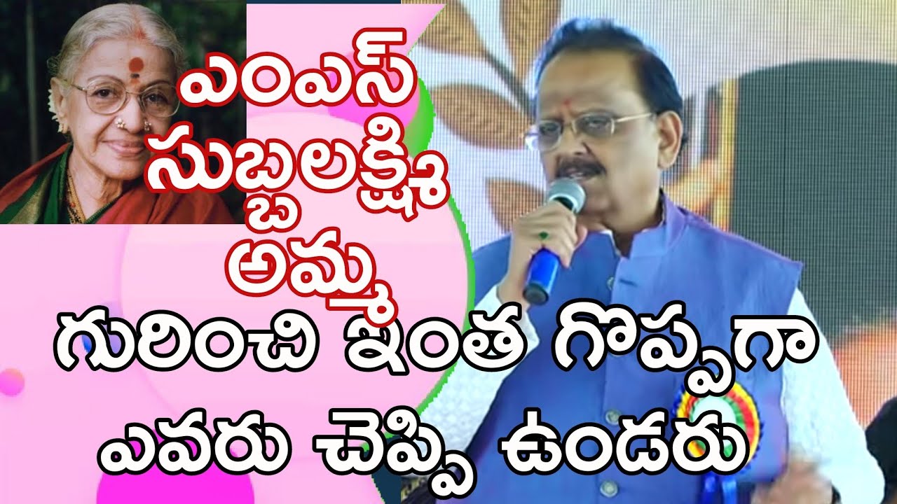SINGER SP BALU BALASUBRAMANYAM SPEECH ABOUT MS SUBBALAKSHMI HISTORY SP ...