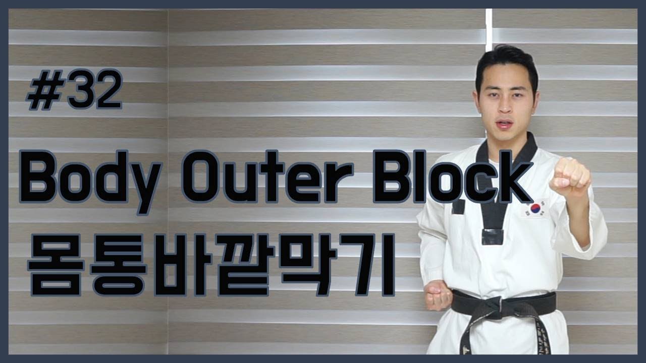 #32 Body outer block 몸통바깥막기 설명[ Momtong bakkatmakki ] - YouTube