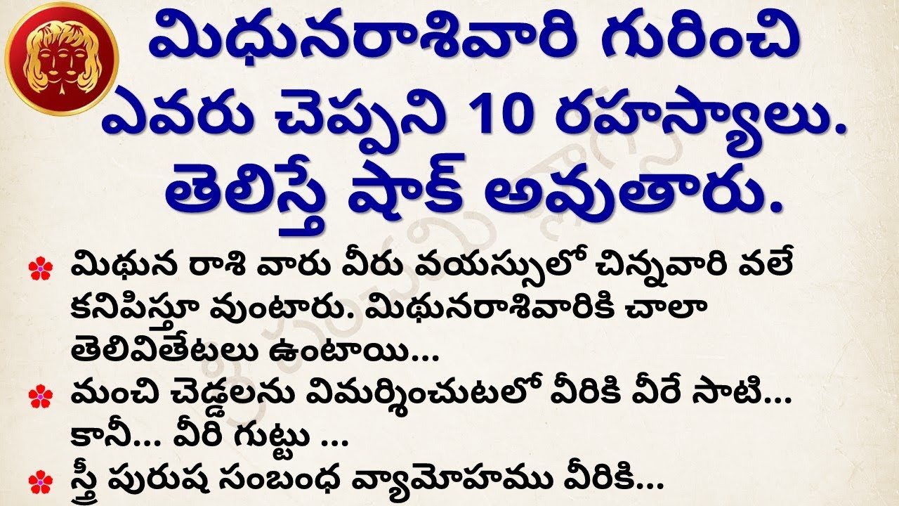 మిధునరాశి గురించి 10 రహస్యాలు | Midhuna Rasi Rahasyalu | dharma ...