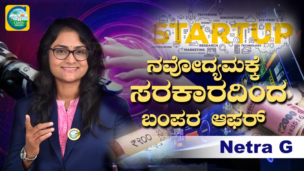 ನವದ್ಯೋಮಕ್ಕೆ ಕರ್ನಾಟಕ ಸರಕಾರದಿಂದ ಬಂಪರ್ ಆಪರ್||Start Up Jobs||By Netra G ...