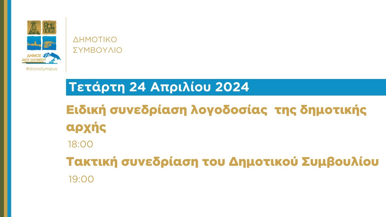 Ειδική συνεδρίαση δημοτικής αρχής & τακτική συνεδρίαση Δημοτικού ...