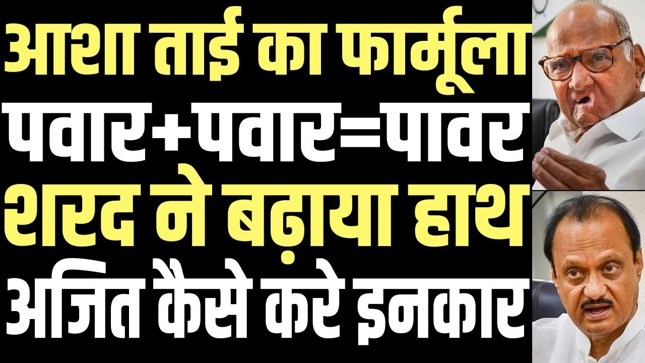 Asha Tai gave the formula for coming together with Sharad and Ajit ...