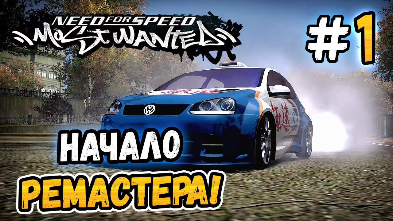 НАЧАЛО РЕМАСТЕРА! – NFS: Most Wanted Remaster 1.2 - #1 - YouTube