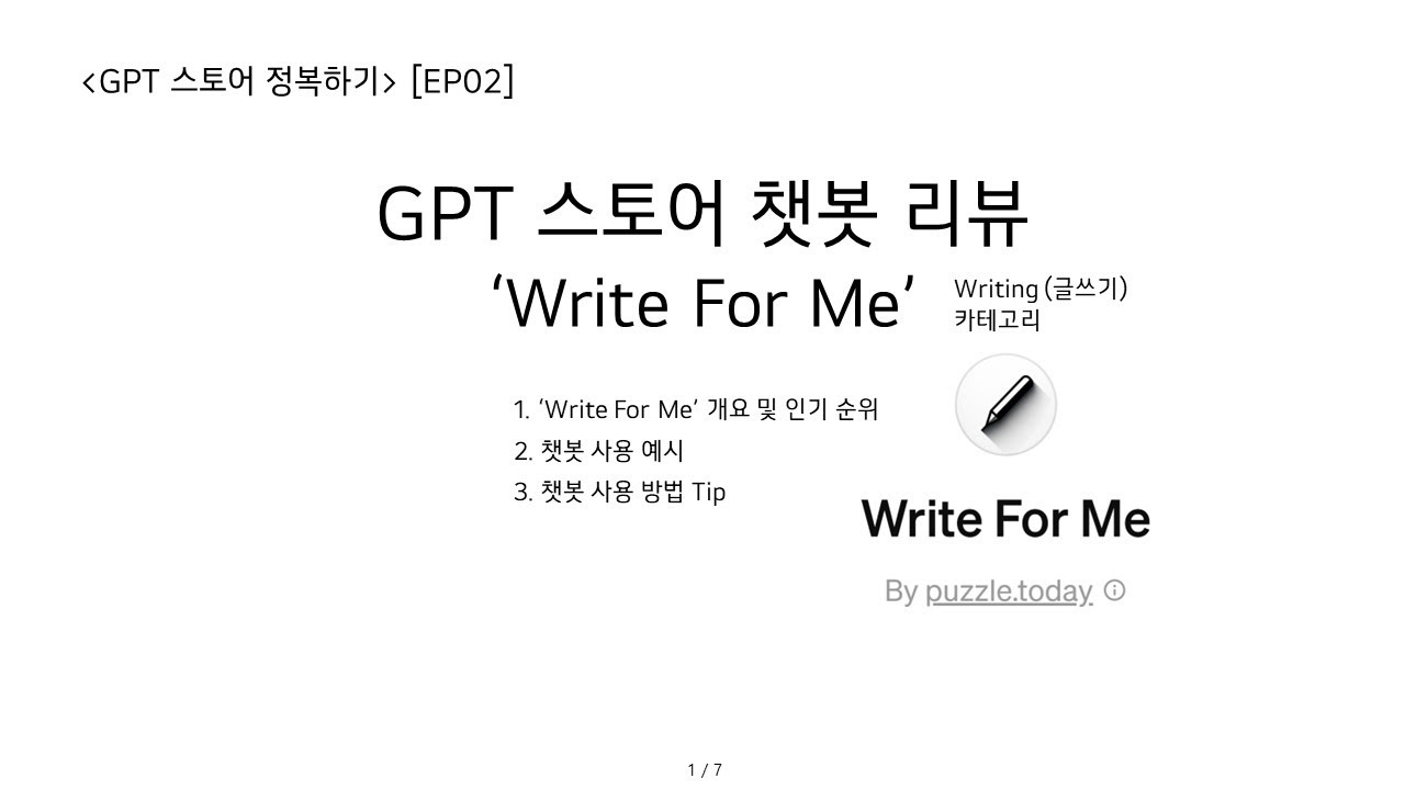 [EP02] GPT 스토어 챗봇 리뷰 - Write For Me - YouTube