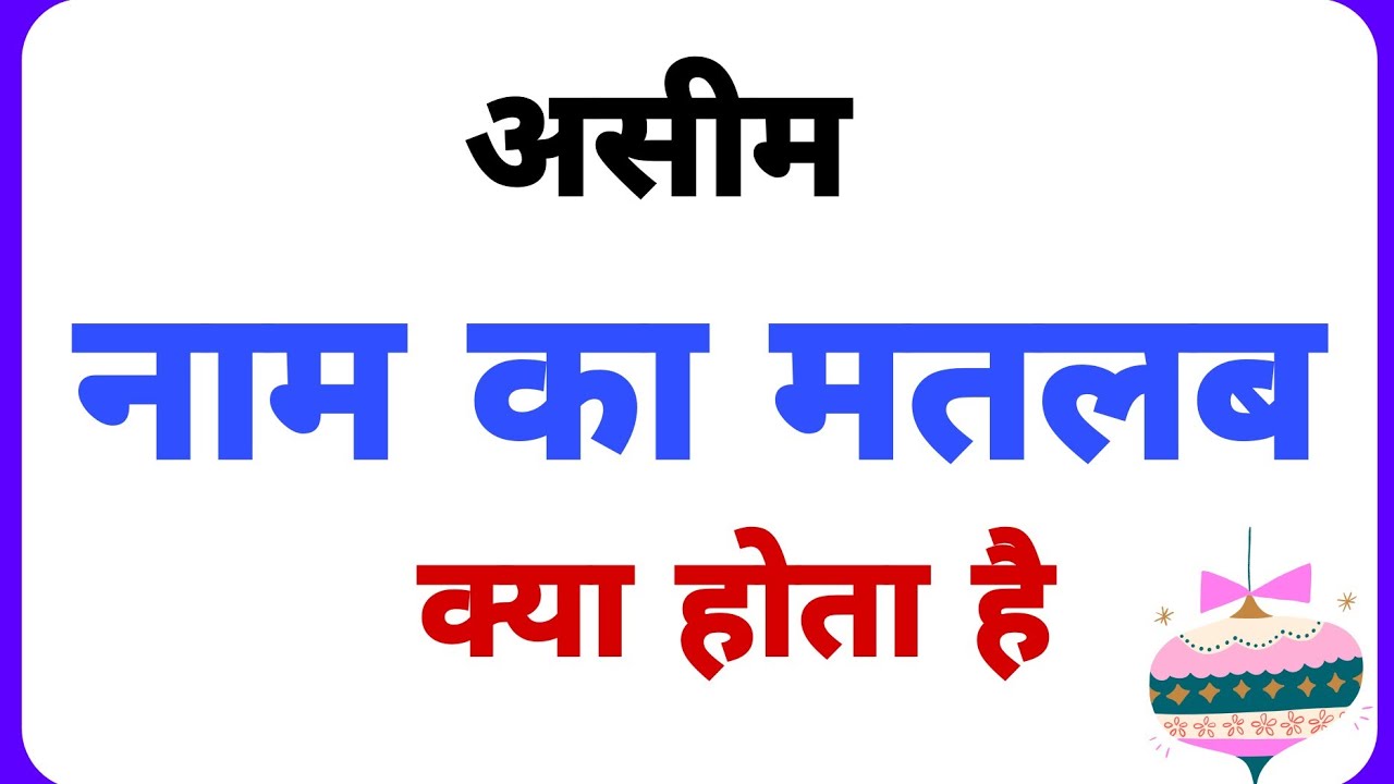 Aseem name ka arth //Aseem name ka matalab //Aseem name ka ladka Kesa ...
