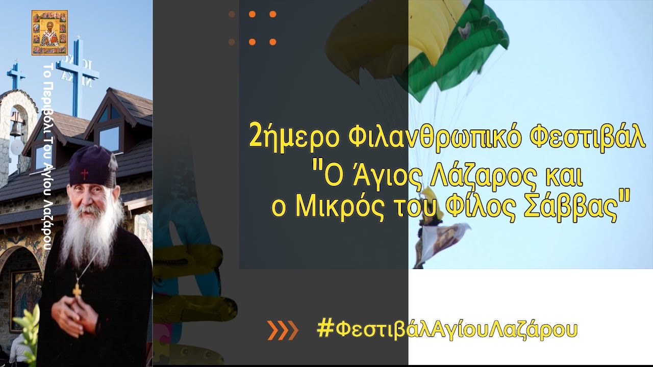 Άγιος Λάζαρος - Ελάτε να ζήσουμε μαζί μια μοναδική γιορτή αγάπης ...