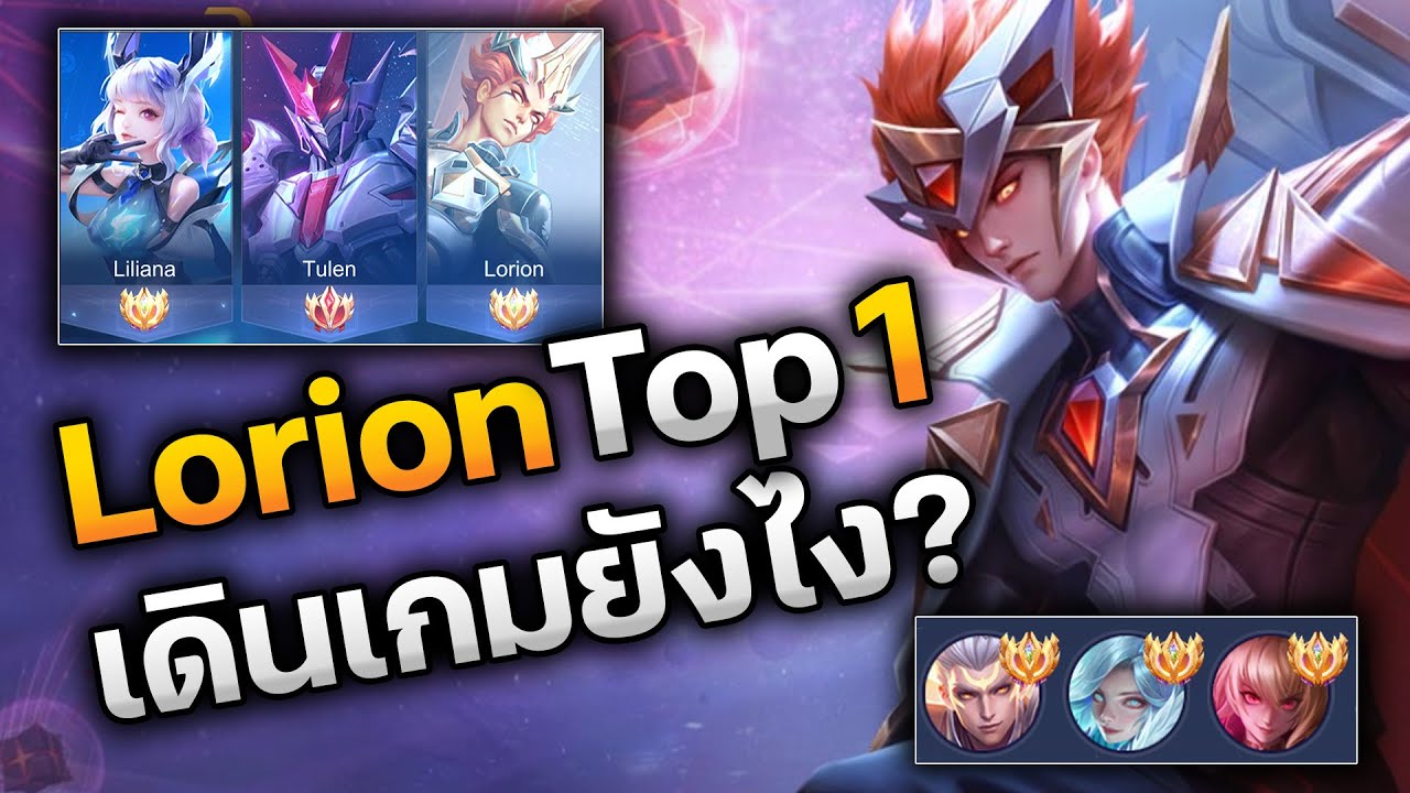 RoV : Lorion Top 1 เดินเกมยังไง? คลิปนี้พาเจ้าตัวมาแจกเซต รูน ไอเทม ...