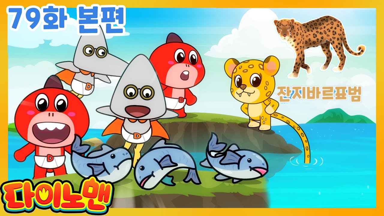 다이노맨 79화 잔지바르표범 본편! [Dinoman EP79] - YouTube
