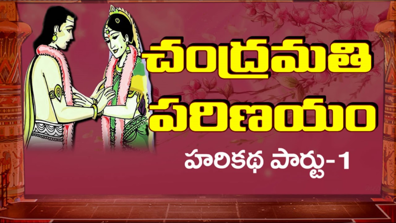 Chandramathi Parinayam Hari Katha- చంద్రమతి పరిణయం హరికథ Part -1 - YouTube