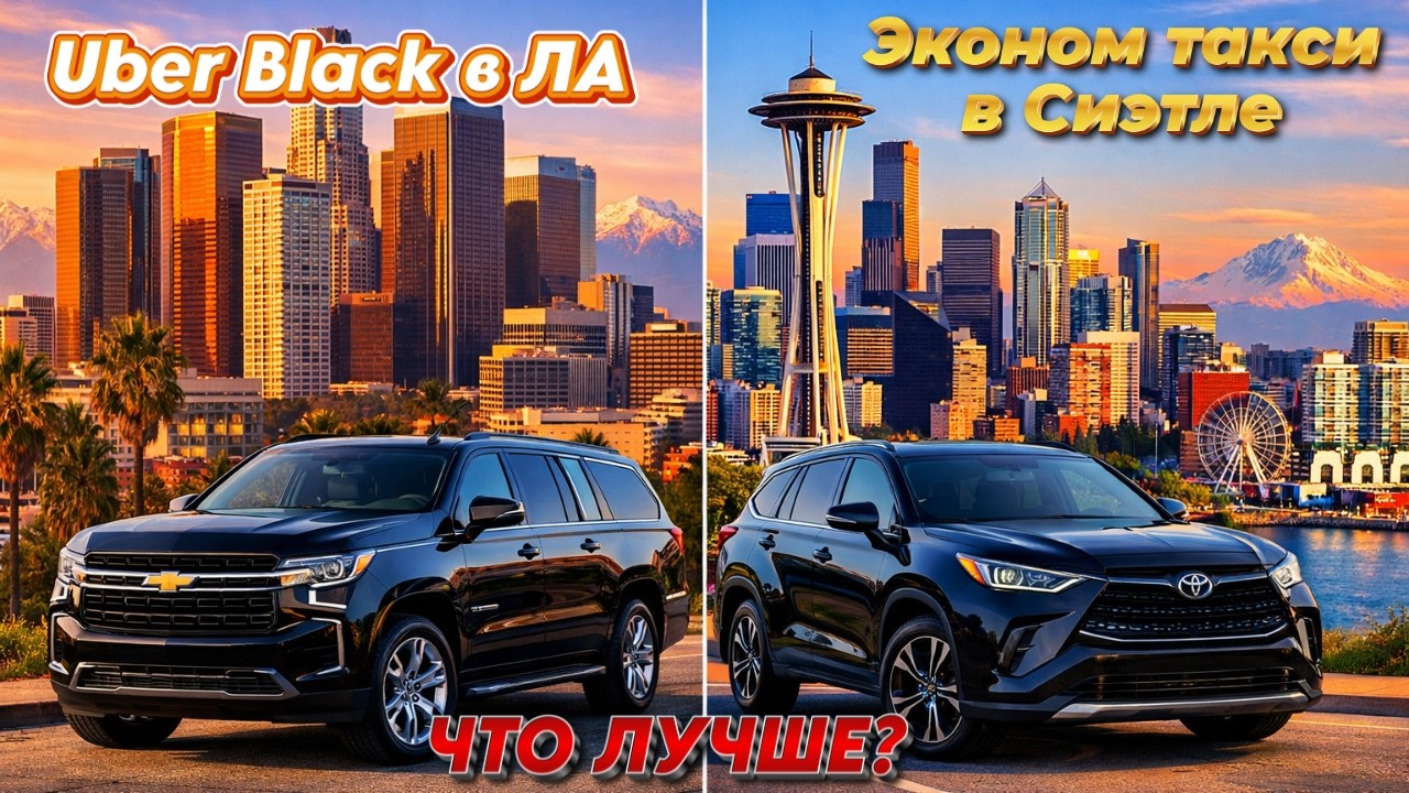 Uber Black в Лос-Анджелесе или эконом такси в Сиэтле? Что лучше? #uber ...