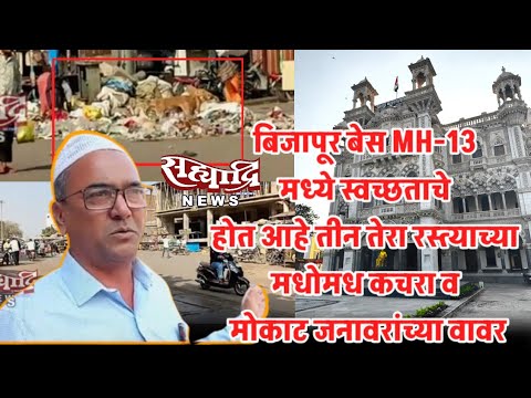बिजापूर बेस MH-13 मध्ये स्वच्छताचे होत आहे तीन तेरा रस्त्याच्या मधोमध ...