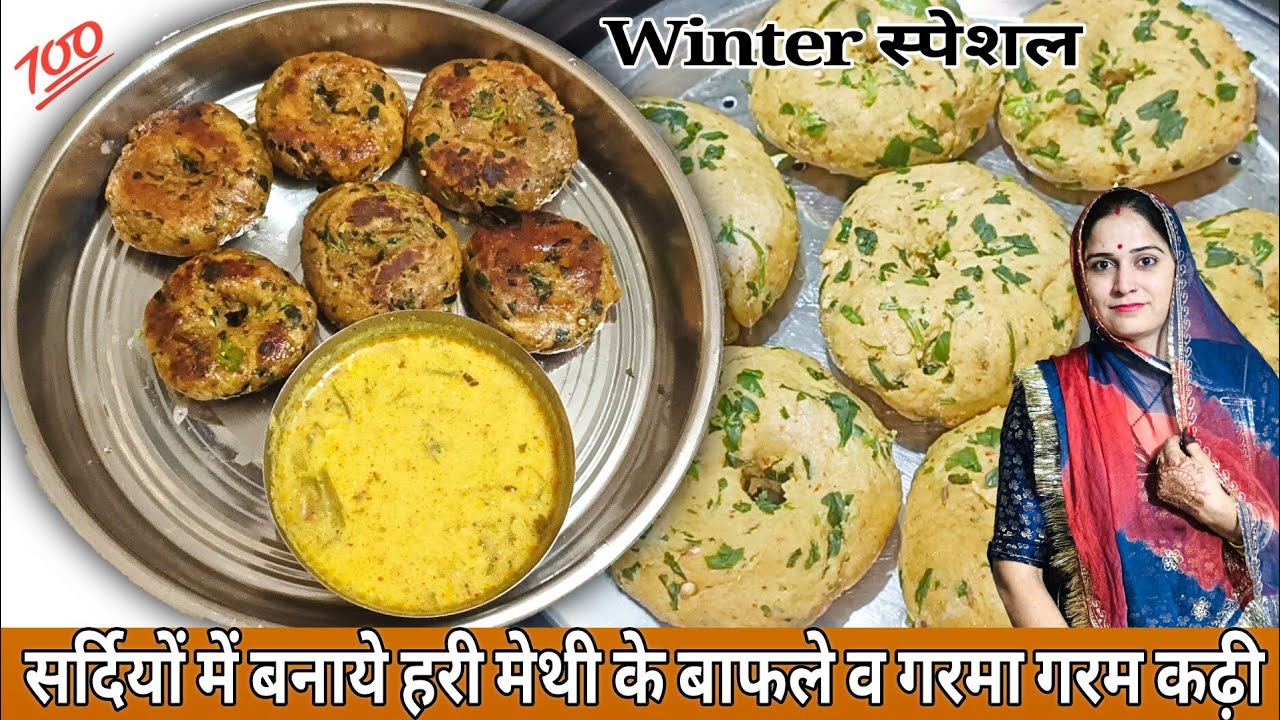 सर्दियों के स्पेशल राजस्थानी हरी मेथी के बाफला बाटी व गरमा गरम कढ़ी ...