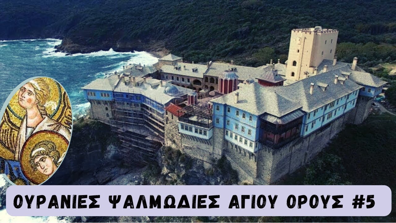 Ουρανιες Ψαλμωδιες από το Άγιο όρος 5 (Mount Athos) - YouTube