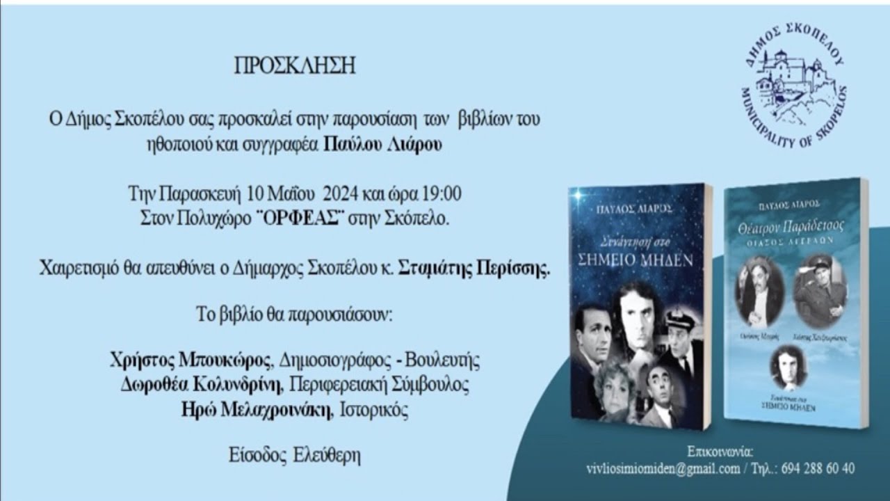 Παρουσίαση των βιβλίων του Παύλου Λιαρου στον Ορφεα. - YouTube