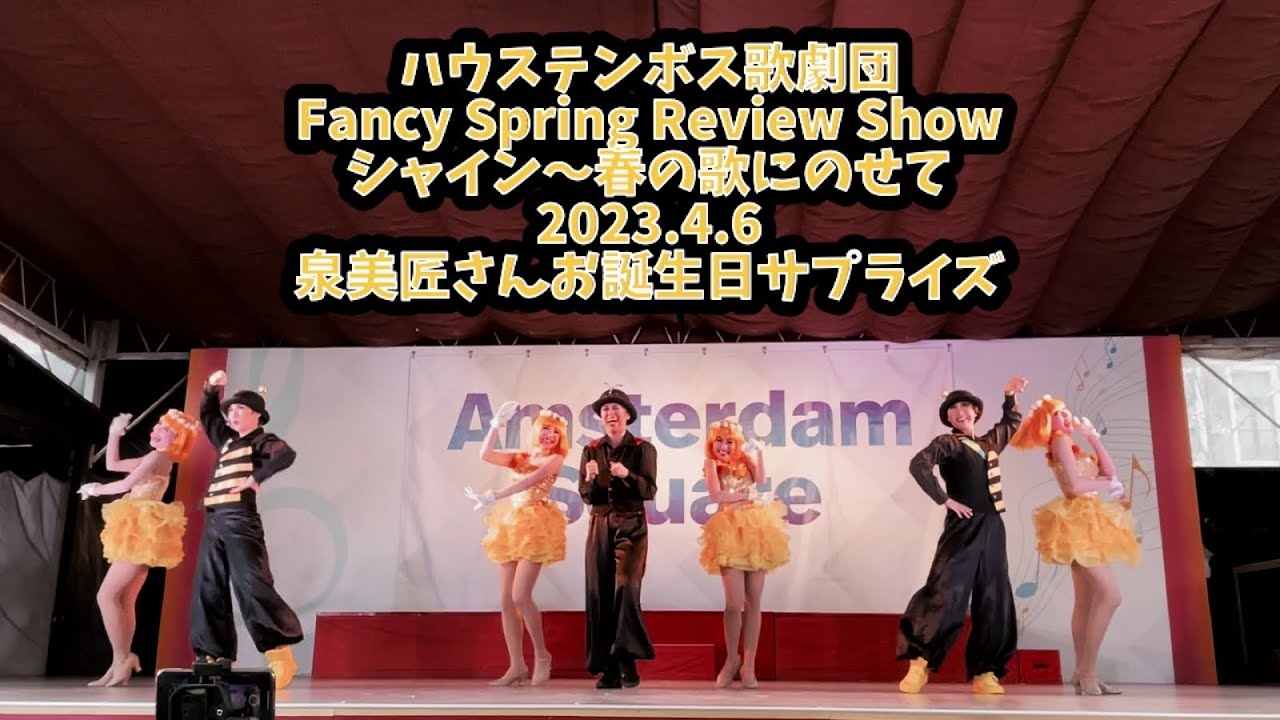 【4K】2023.4.6 14:00 チームシャイン 『Fancy Spring Review Show シャイン～春の歌にのせて ...