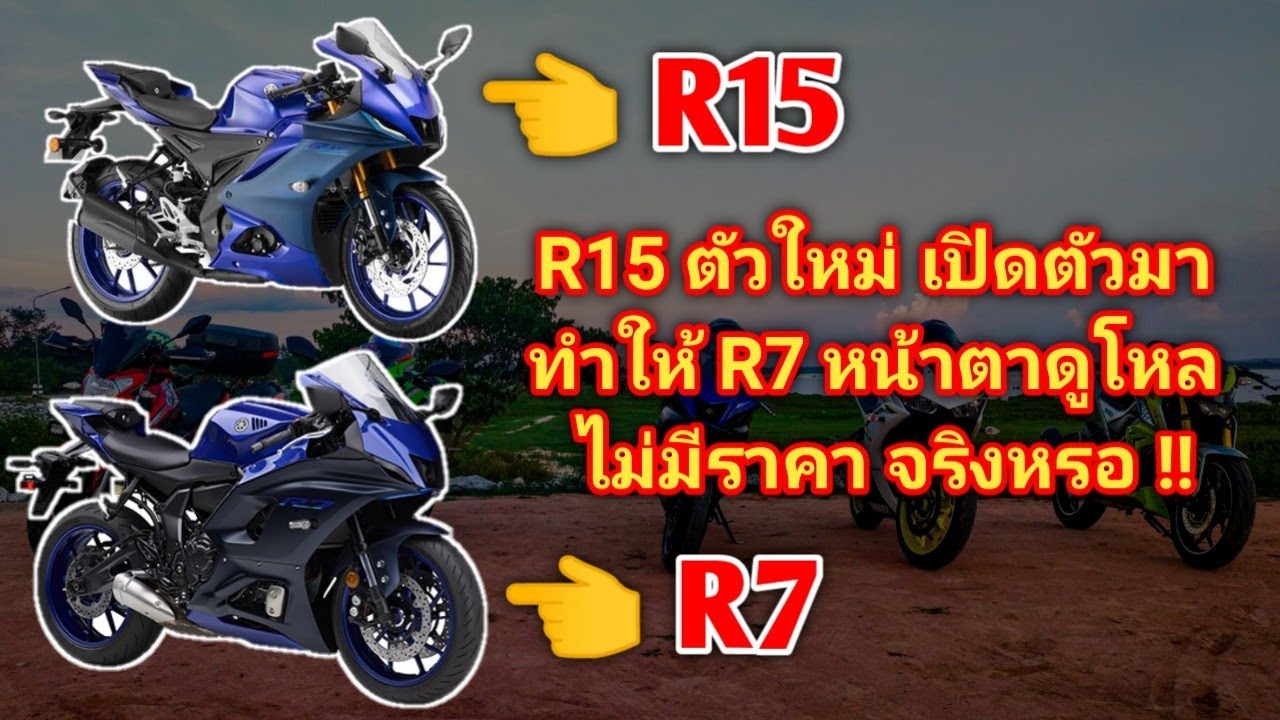 R15 ตัวใหม่ ทำให้ R7 หน้าตาดูโหล ไม่มีราคา จริงหรอ !! EP.110 - YouTube