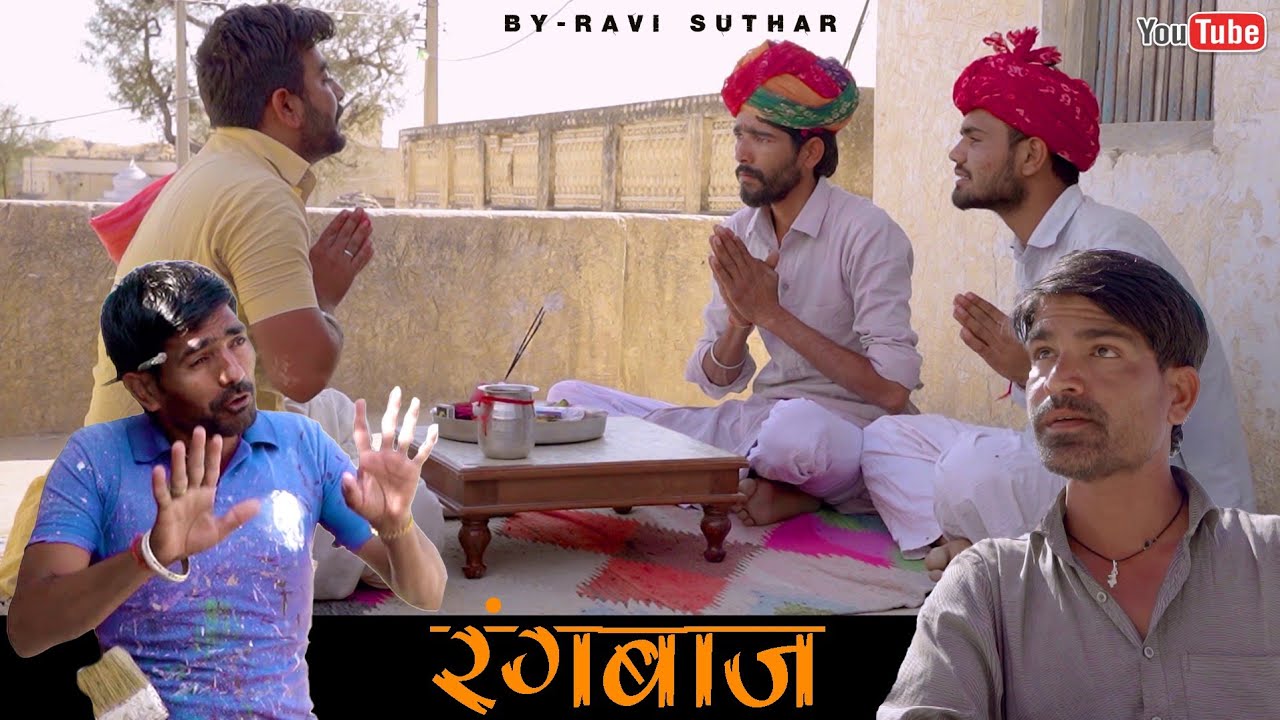 रंगबाज़ || Rangbaaj || Rabiyo Comedy || Rajasthani Comedy Video ...