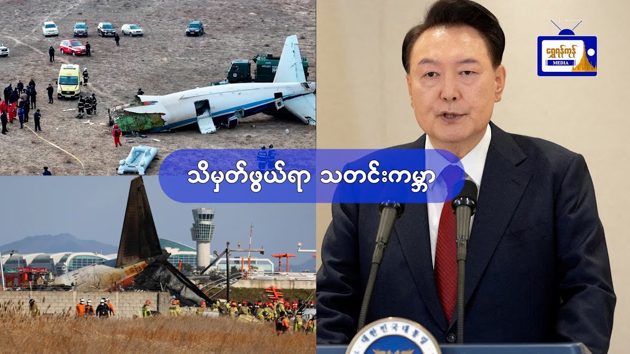 သိမှတ်ဖွယ်ရာ သတင်းကမ္ဘာ ၁ ၁ ၂၀၂၅ Youtube