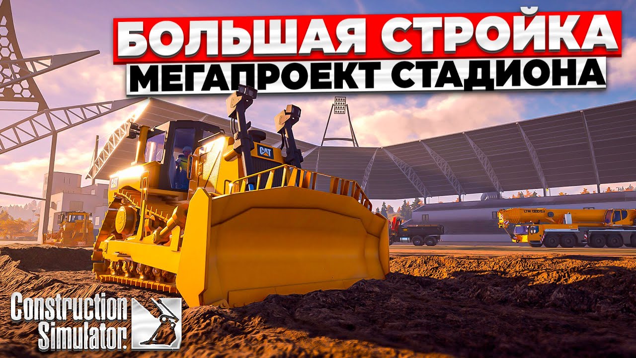 БОЛЬШАЯ СТРОЙКА МЕГА ПРОЕКТ СТАДИОНА Construction Simulator - Stadium ...
