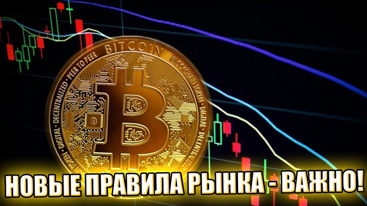 Новые правила для рынка Биткоину приготовится взлёт курса регуляторы дожмут Все детали