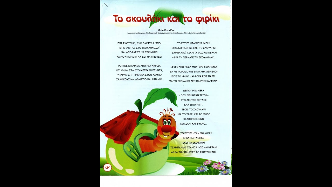 Το σκουλήκι και το φιρίκι - YouTube