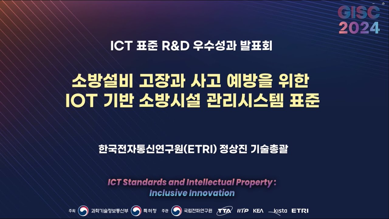 [GISC 2024] 소방설비 고장과 사고 예방을 위한 IoT 기반 소방시설 관리시스템 표준🌐TTA, ICT 표준화 🌐 - YouTube