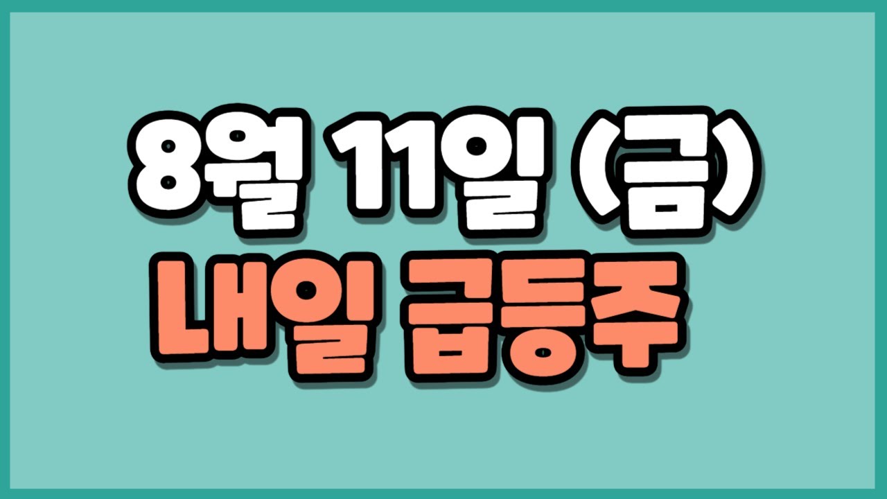 8월11일 급등주 신성델타테크 호텔신라 마녀공장 서남 파워로직스 Hlb이노베이션 한국공항 세화피앤씨 스맥 노랑풍선 선진뷰티사이언스 텔레칩스 와이랩 참좋은여행 모두투어