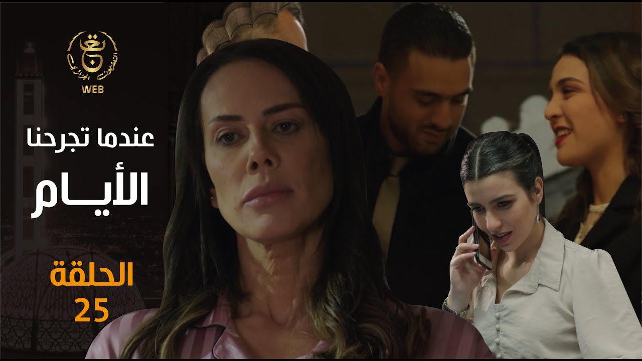 مسلسل " عندما تجرحنا الأيام " | الحلقة 25 | Indama Tadjrahona Al Ayam EP 25 - YouTube