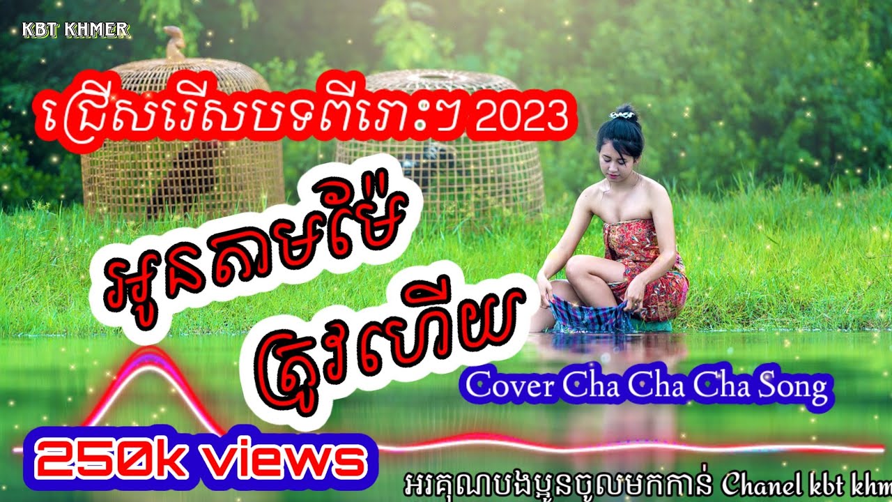 ជ្រើសរើសបទចម្រៀងថ្មីៗ | Liên khúc nhạc Khmer Cha Cha Cha 2023.Cover Cha ...